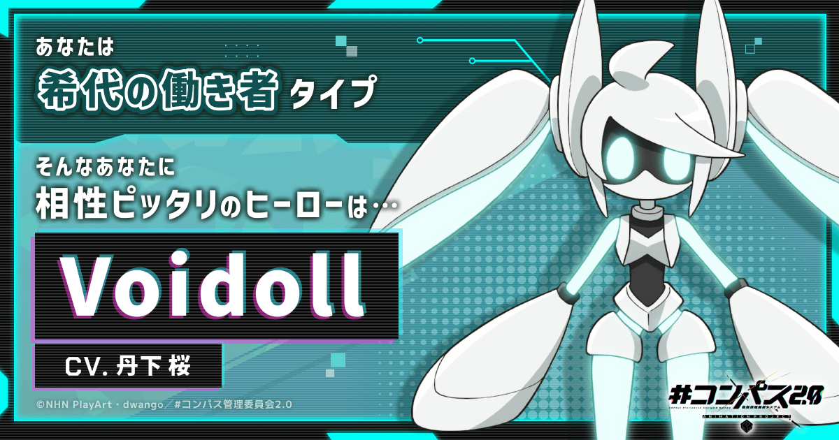 Voidoll | #コンパスヒーロー相棒診断 | #コンパス2.0 戦闘摂理解析システム - アニメ公式サイト