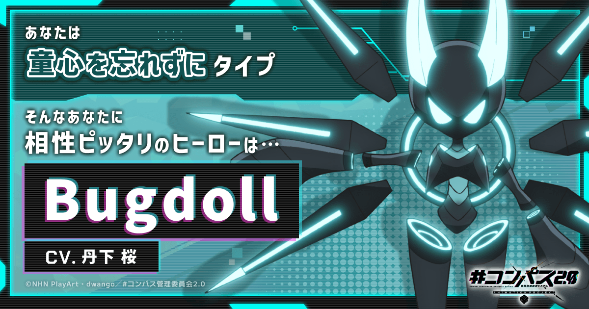 Bugdoll | #コンパスヒーロー相棒診断 | #コンパス2.0 戦闘摂理解析システム - アニメ公式サイト